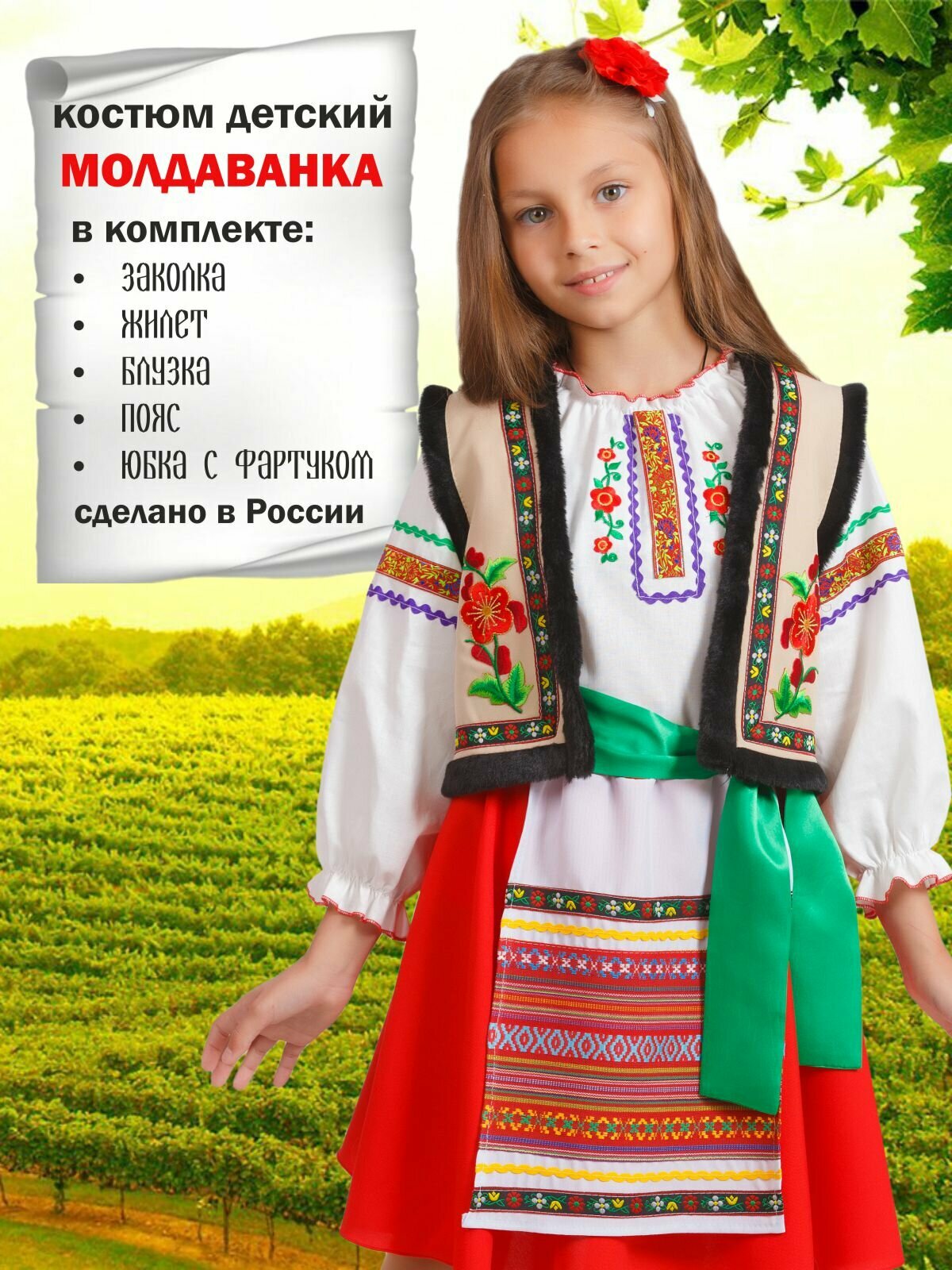 Карнавальный костюм детский Молдаванка девочка