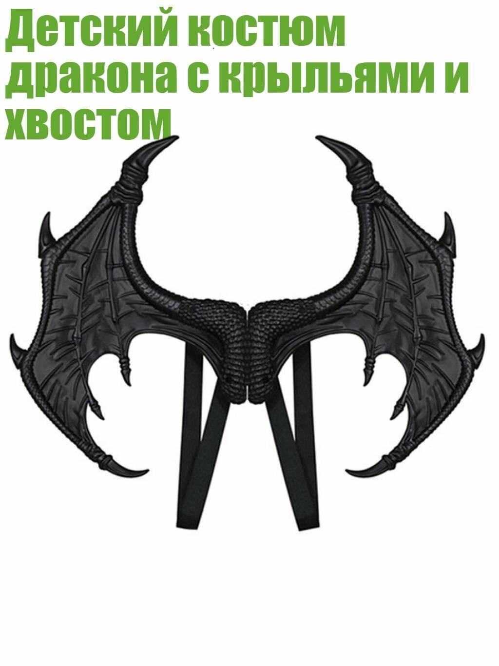 Детский костюм дракона с крыльями и хвостом, - Черное крыло дракона RP