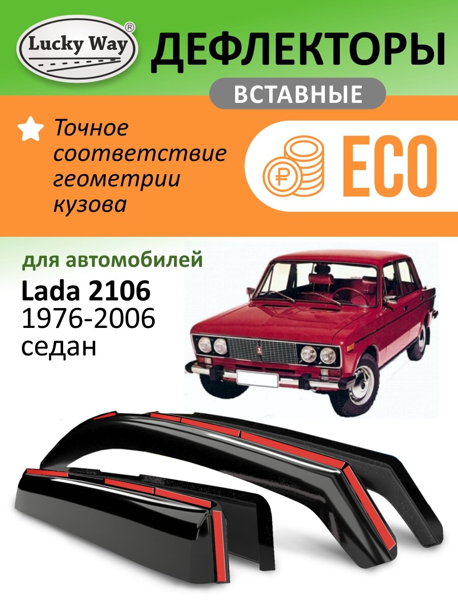 Дефлекторы Lucky Way Eco Лада ВАЗ 2106 (1976-2006 г. в.), ветровики, седан, вставные, 4шт