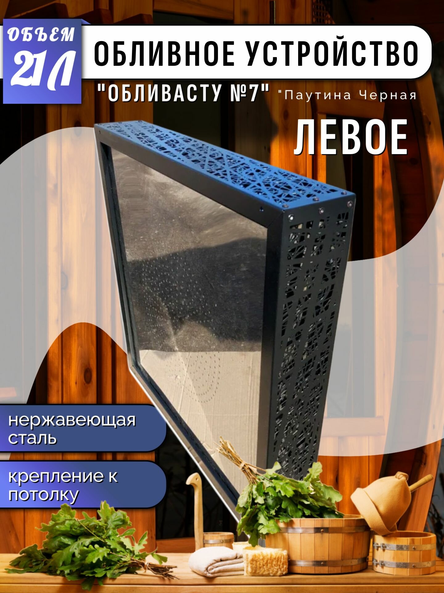 Обливное устройство "Обливасту №7" 21 л с креплением к потолку ( Паутина ) Левое Черная