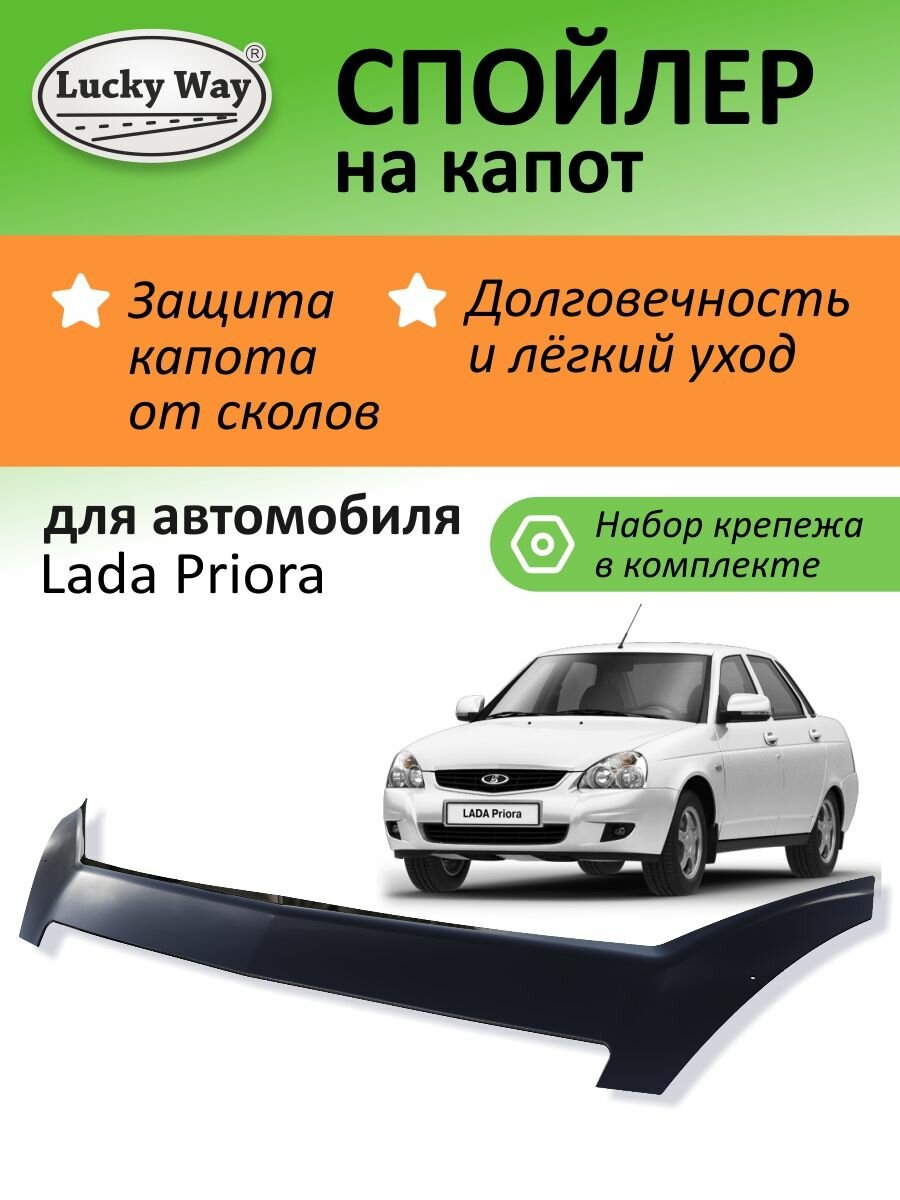 Дефлектор капота Lucky Way Lada Priora, спойлер на капот с еврокрепежом, мухобойка на Лада Приора