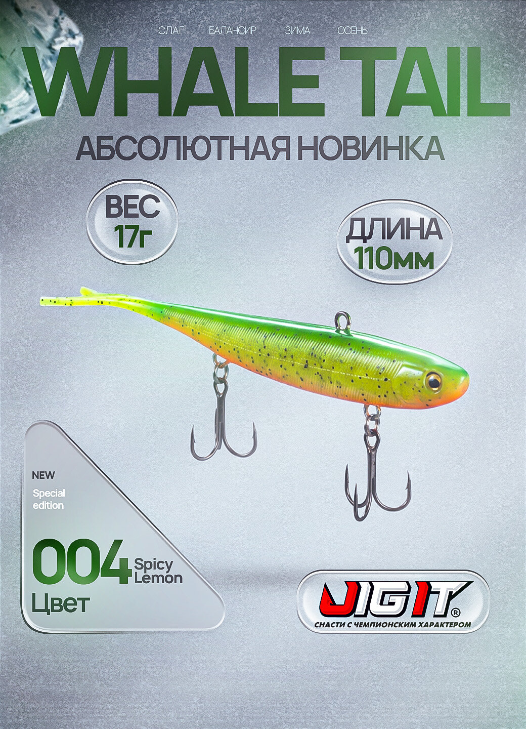 Баланслаг JigIt Whale Tail — балансир-слаг для ловли хищной рыбы, 110мм, 17г