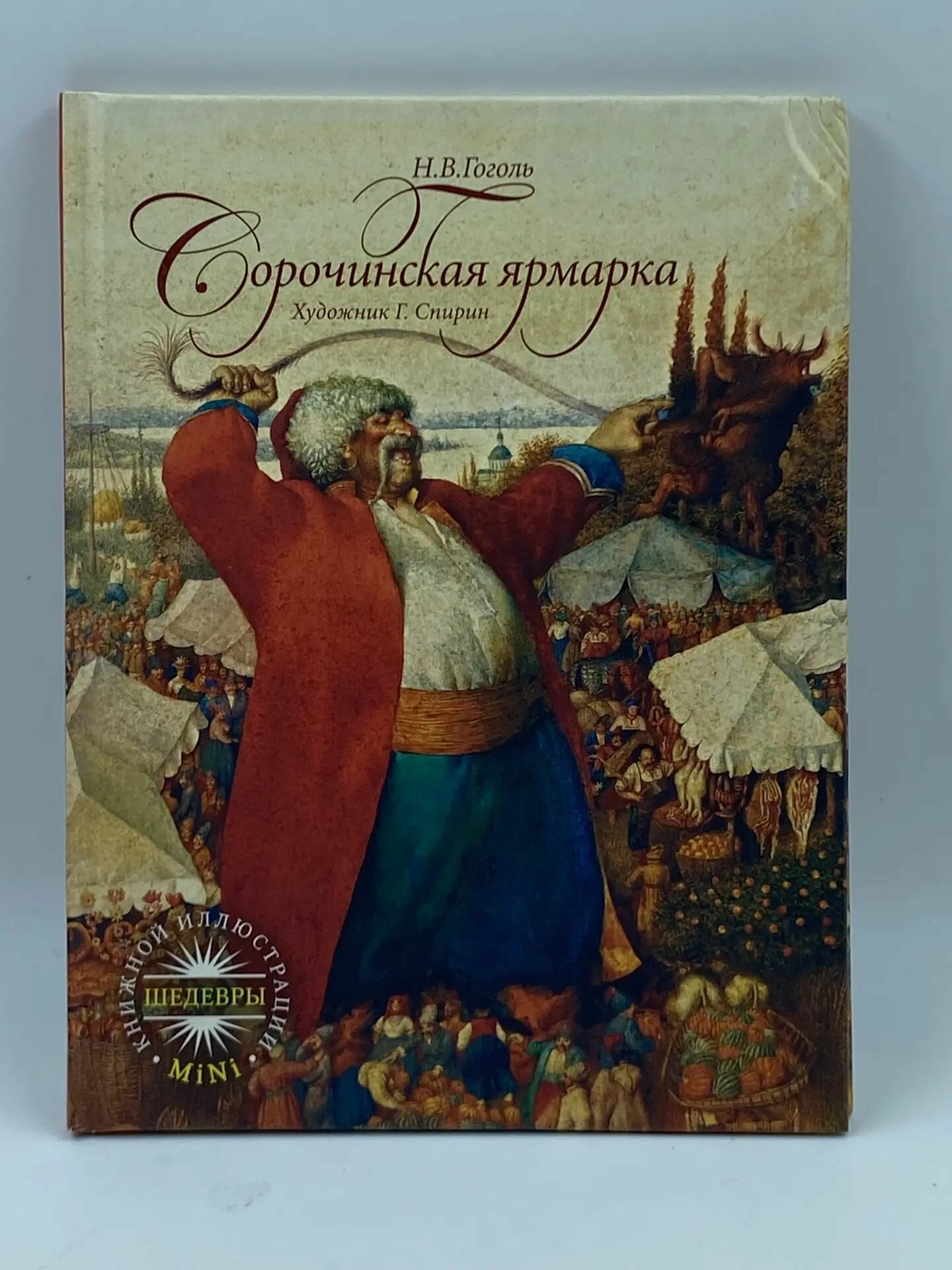 Сорочинская ярмарка