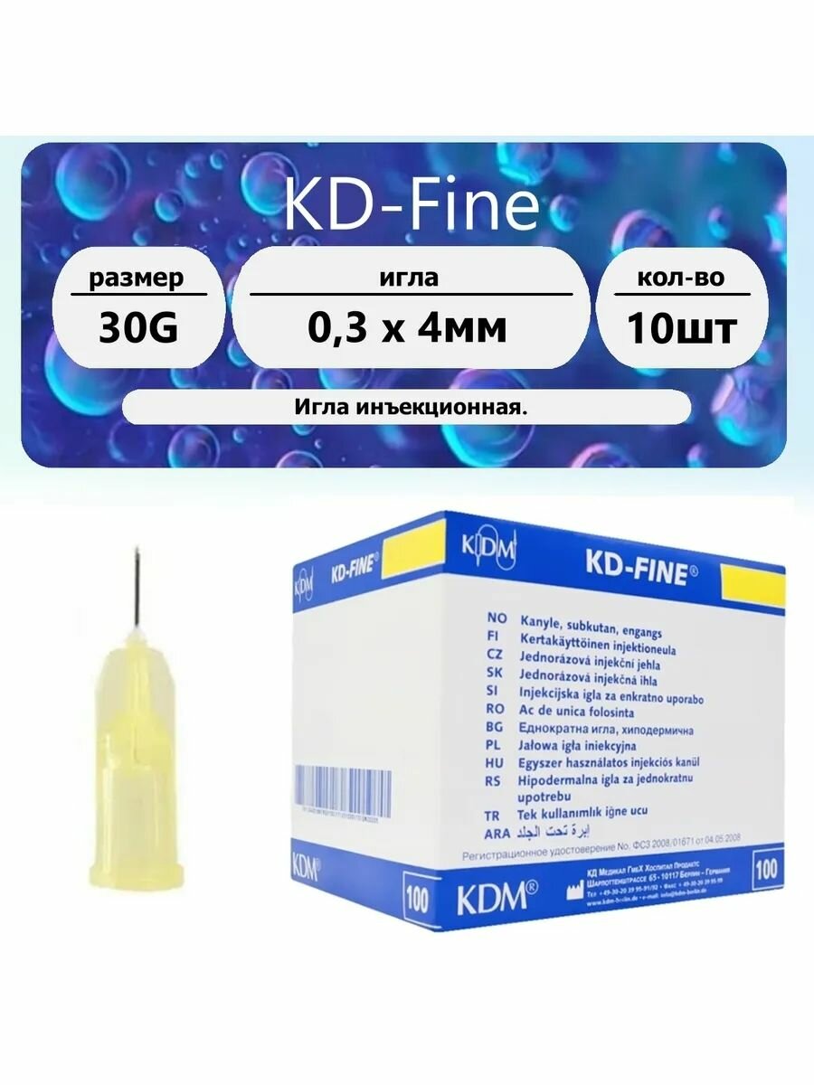 Игла KD-Fine инъекционная 30G (0.3 х 4мм) 10 шт.