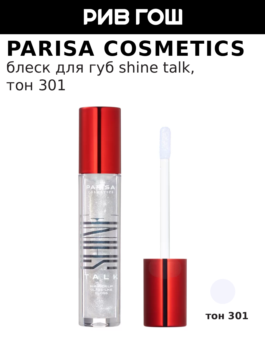PARISA COSMETICS Блеск для губ Shimmer Lip Glass PLG-304 сияющий с эффектом жидкого стекла, 14 г, 301 Frosty Glo