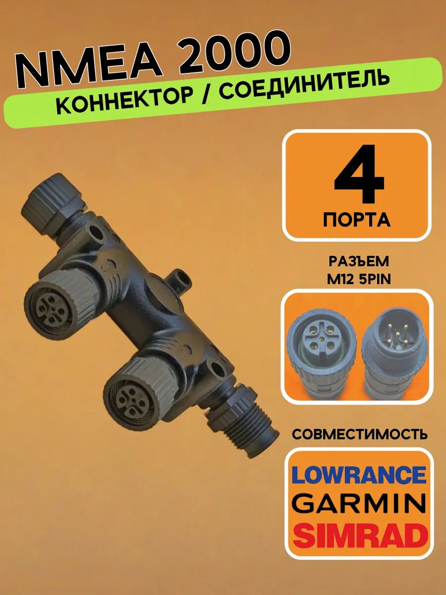 NMEA 2000 M 12 5 pin коннектор на 4 порта, серый (T4-CONM12-N2K)