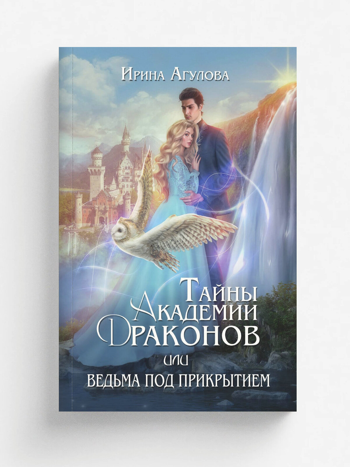 Тайны академии драконов, или Ведьма под прикрытием. 2 часть
