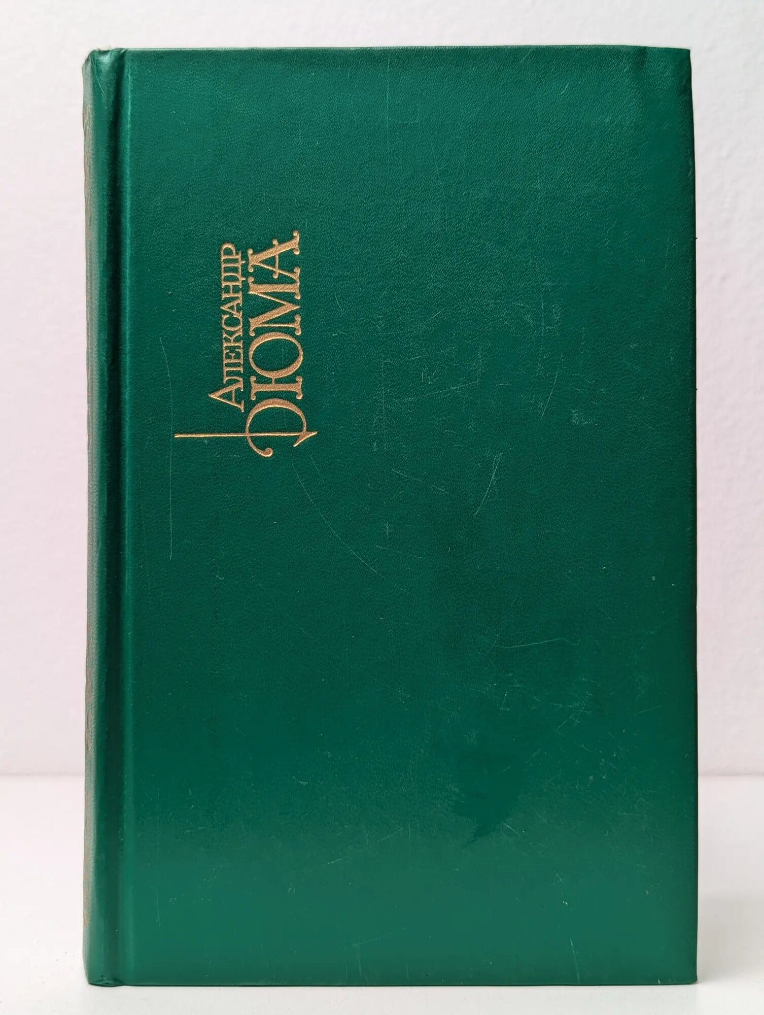 Александр Дюма. Собрание сочинений в 15 томах. Том 4 Дюма Александр 1991