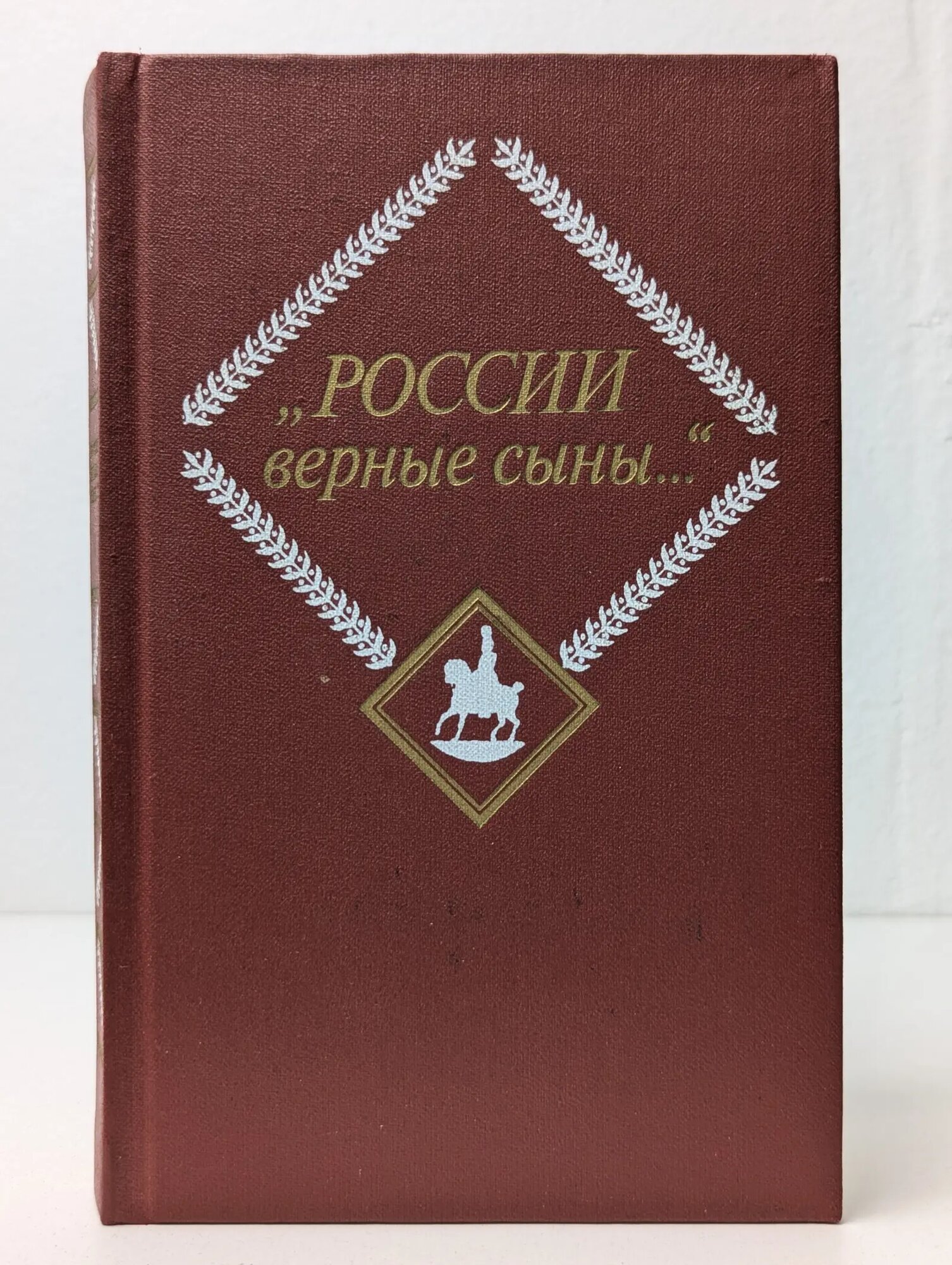 "России верные сыны." В 2 томах. Том 1 Сборник 1988