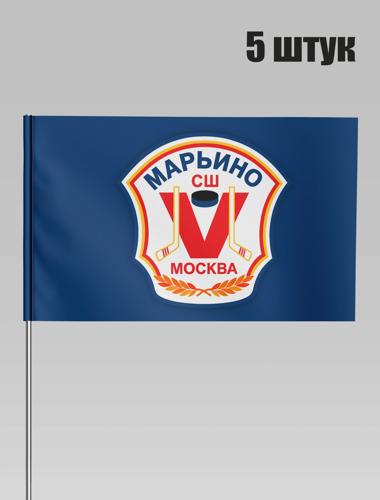 Комплект флажков спортшколы Марьино Москва 20х30 см, 5 шт на шёлке, на трубке