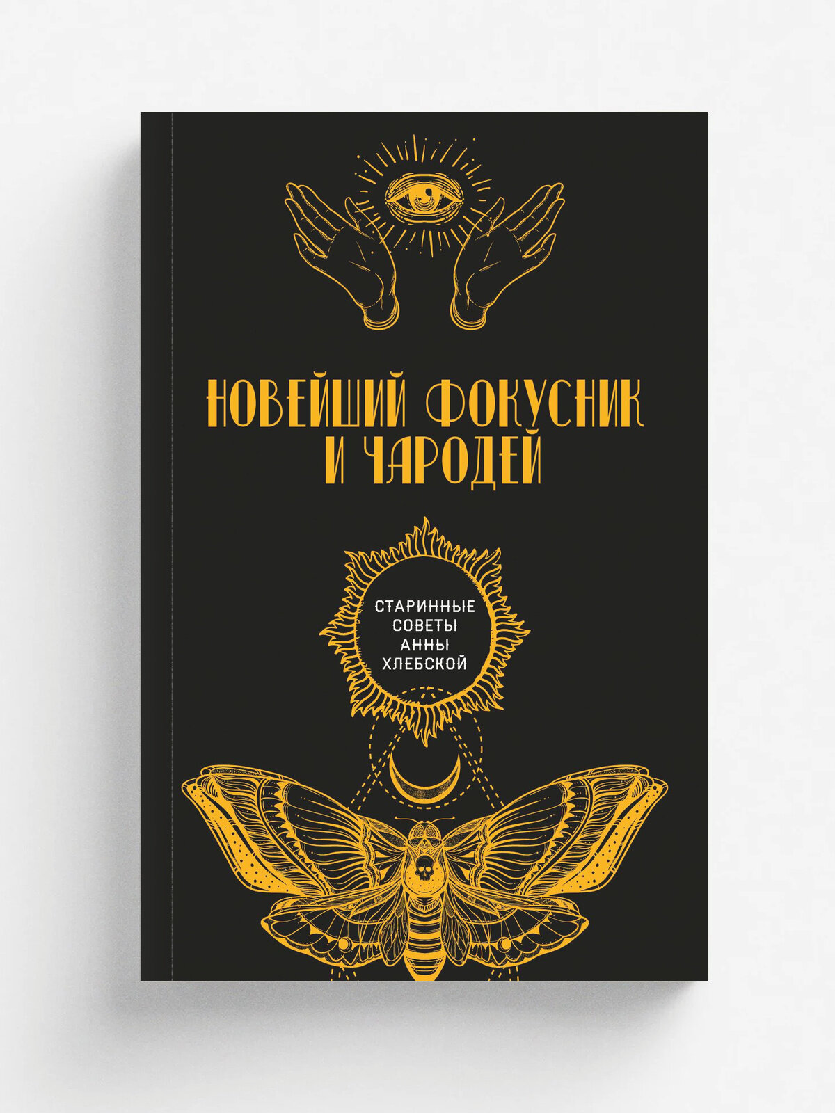 Новейший фокусник и чародей