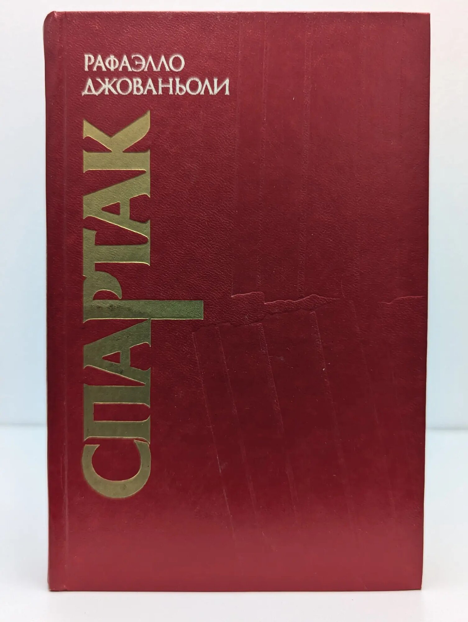 Спартак Джованьоли Рафаэлло 1984