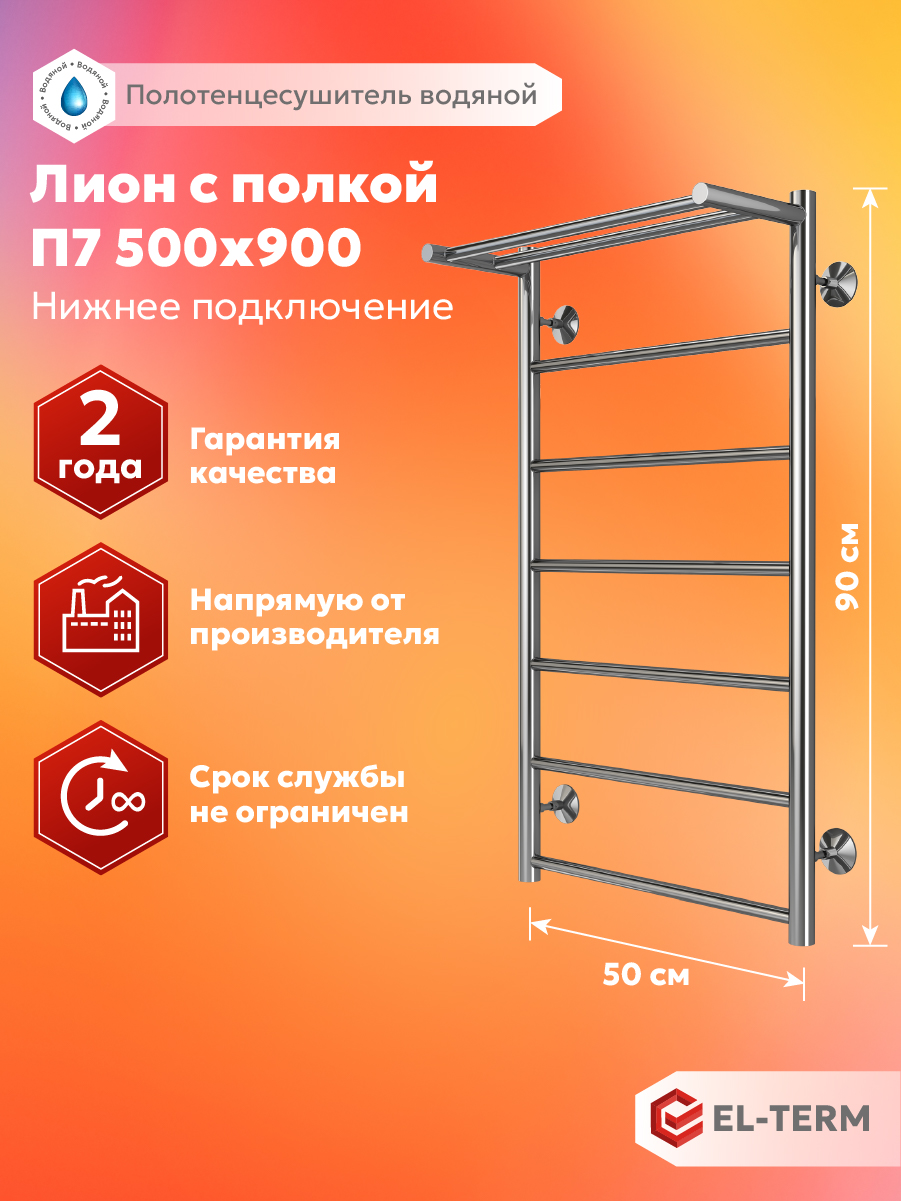 Полотенцесушитель водяной EL-TERM (Эл-Терм) лион С полкой 500х900 мм, нержавеющая сталь