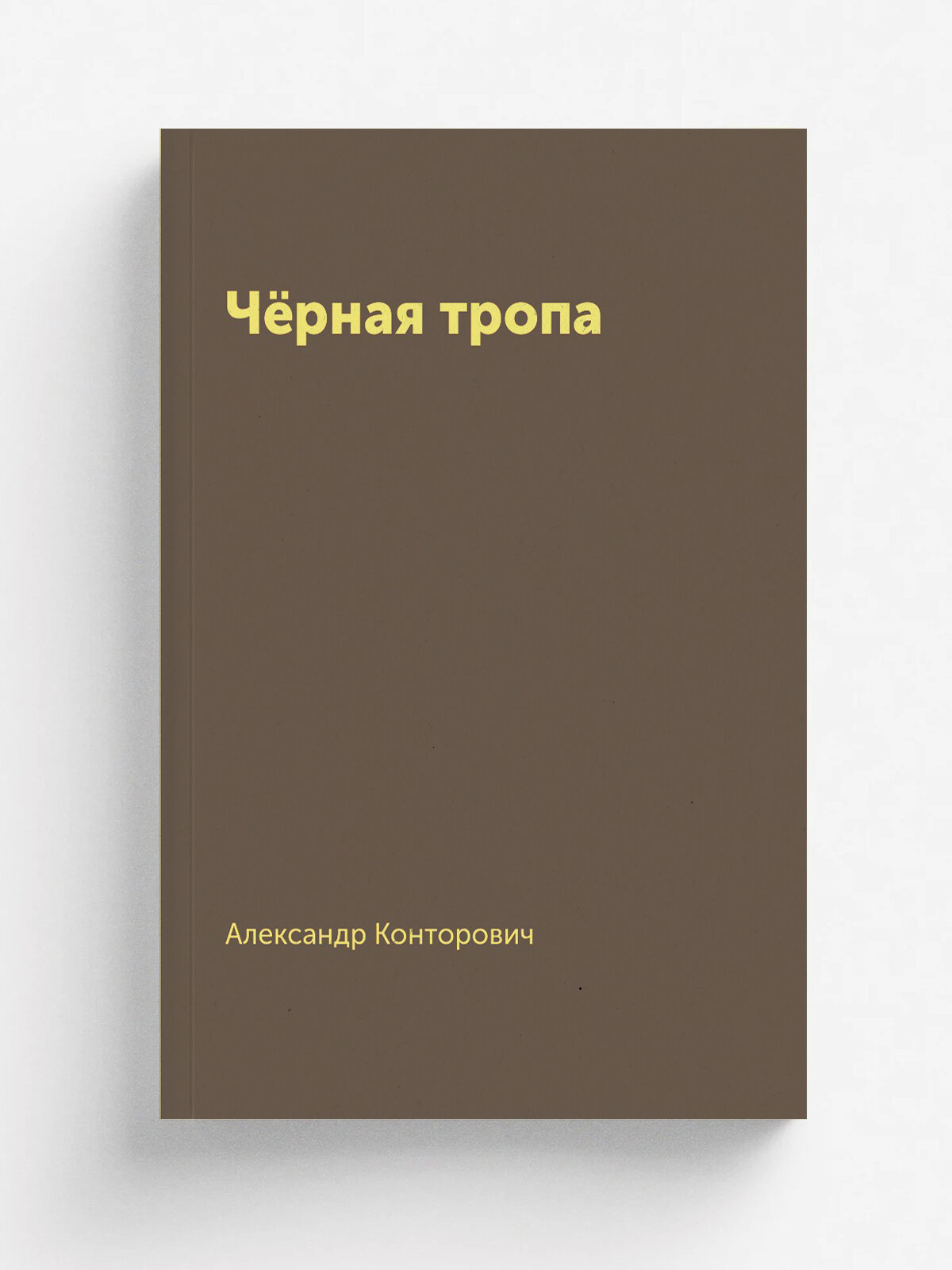 Чёрная тропа