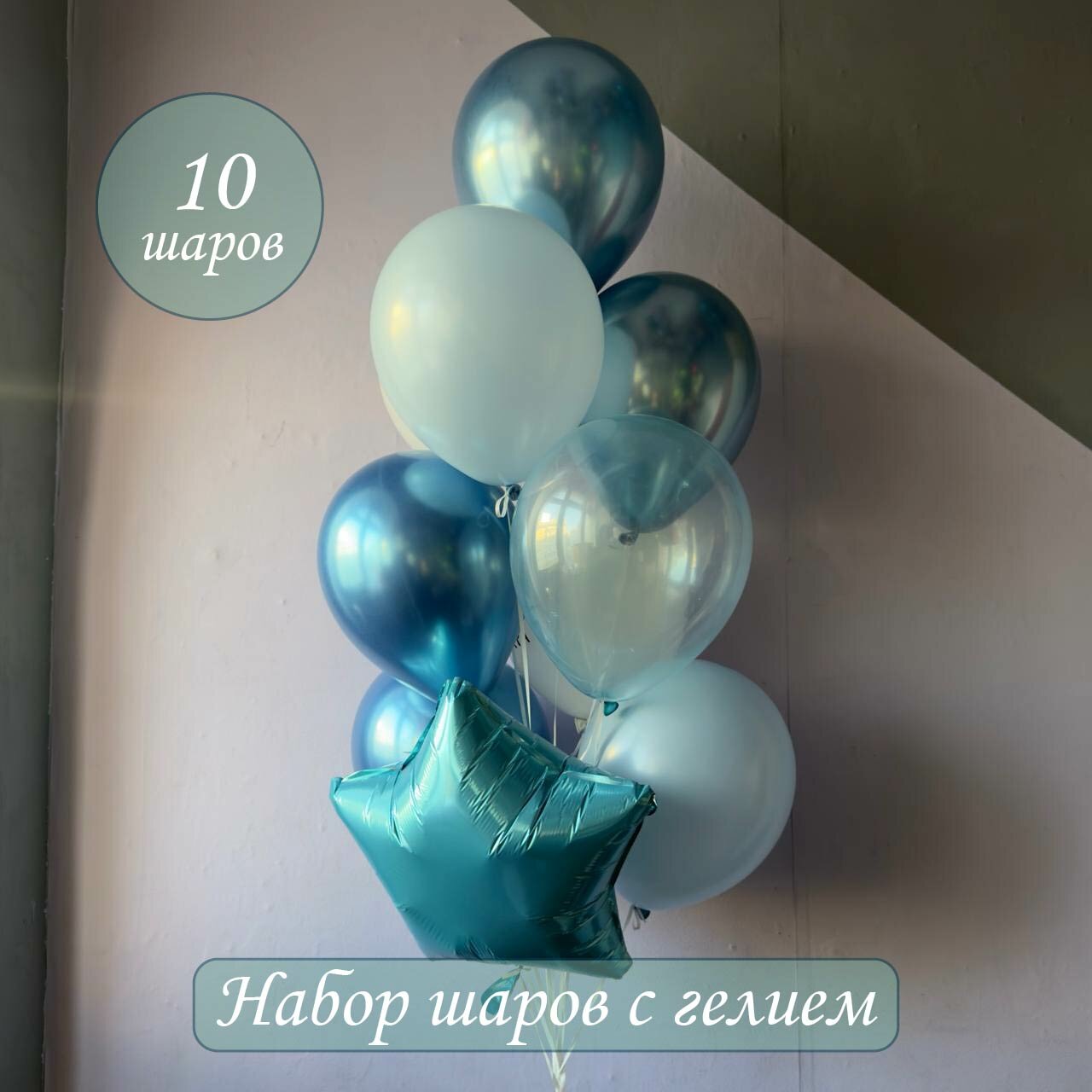 Нежный голубой набор шаров, фольгированный шар звезда и 9 латексных шаров с обработкой