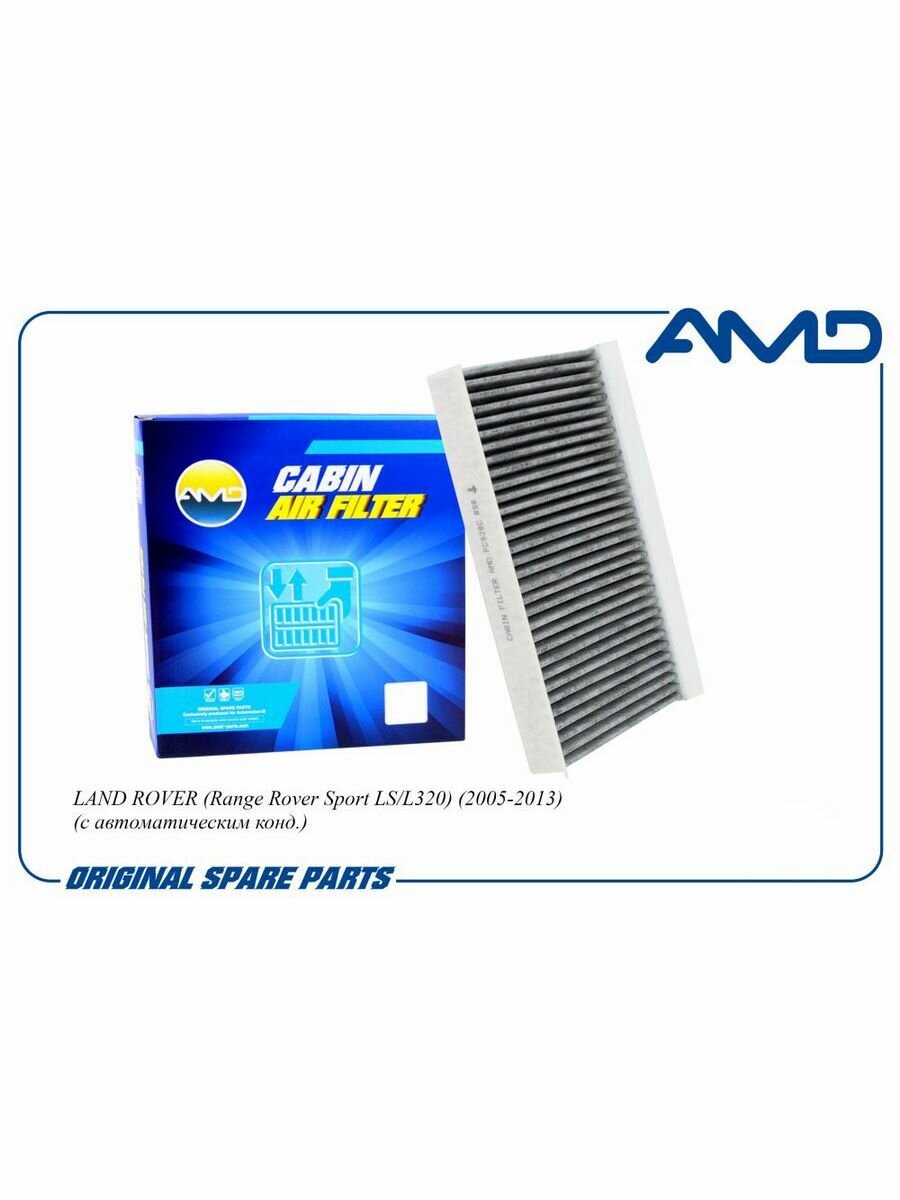 Фильтр салонный угольный AMD AMDFC928C для а/м LAND ROVER Discovery, Range Rover Sport / Ленд Ровер Дискавери, Рендж Ровер Спорт
