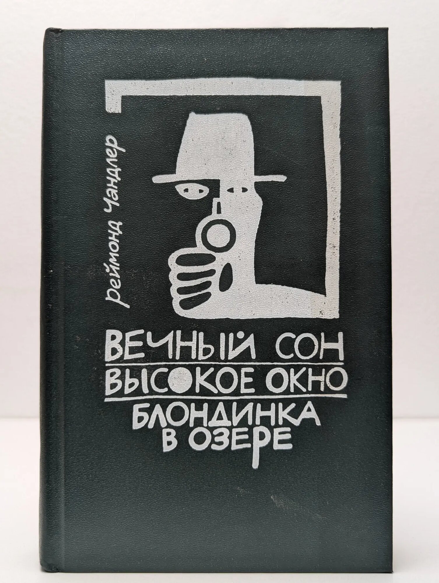 Вечный сон. Высокое окно. Блондинка в озере Чандлер Реймонд 1991