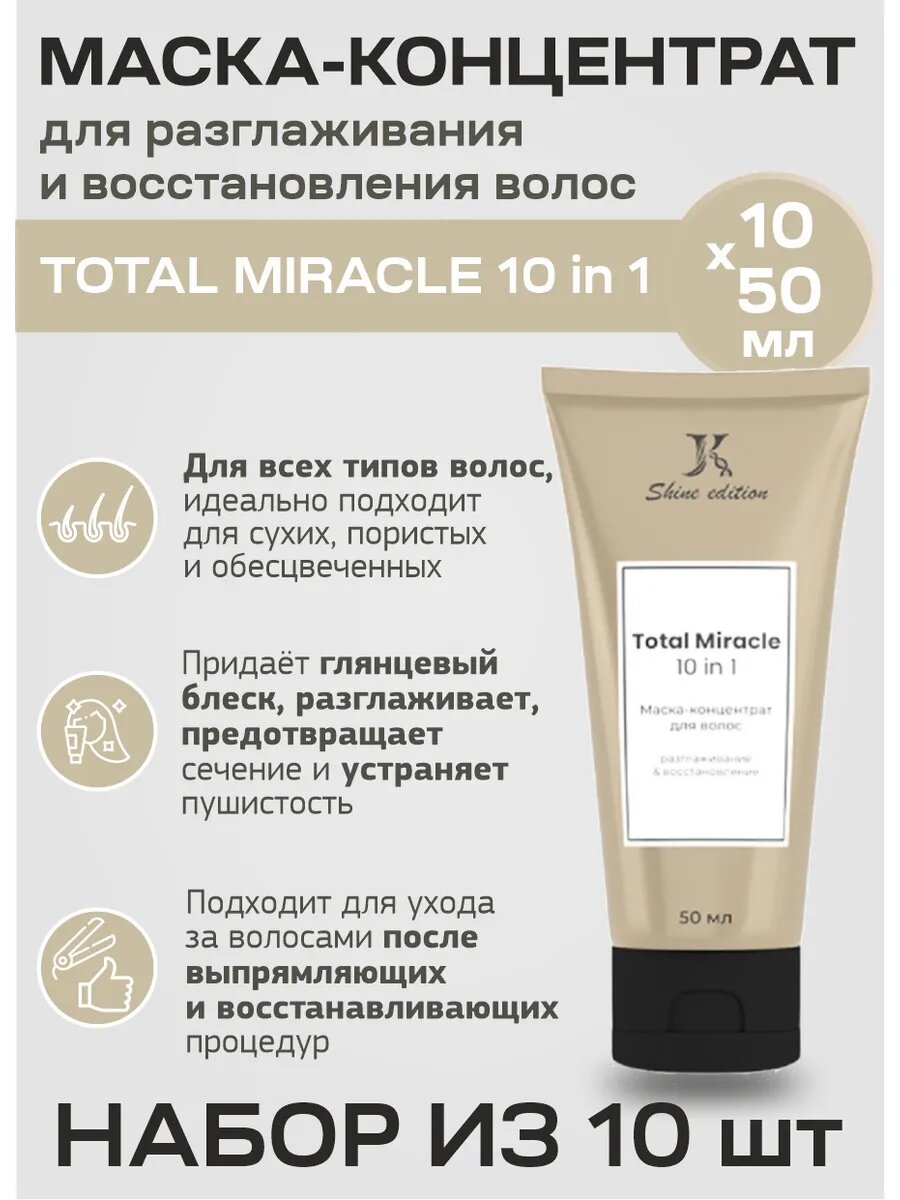 Маска Total Miracle 10 in 1 для увлажнения и питания волос