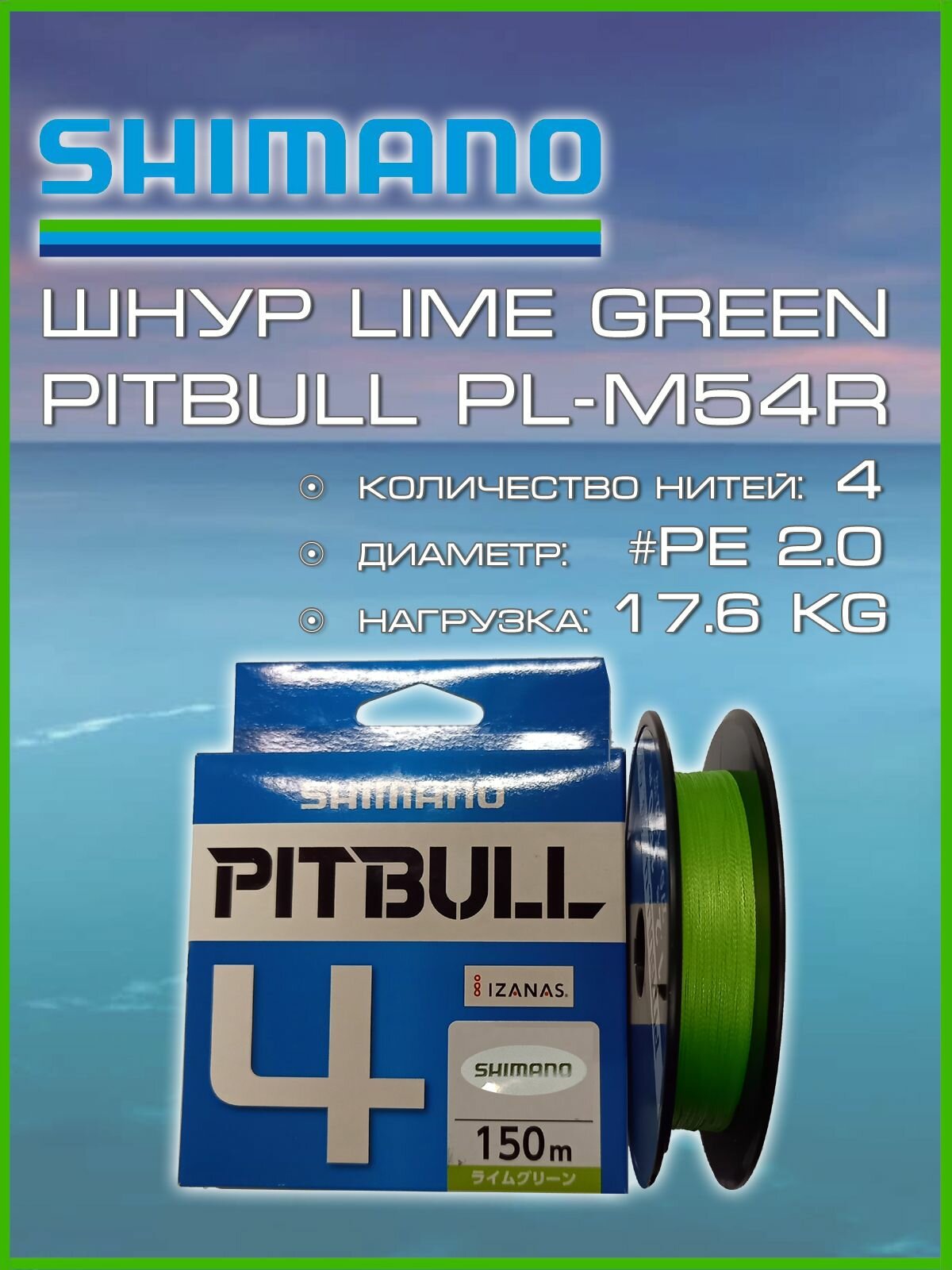Шнур 4-жильный Shimano Pitbull 4 PL-M54R 150м, 2.0PE, 17,6кг