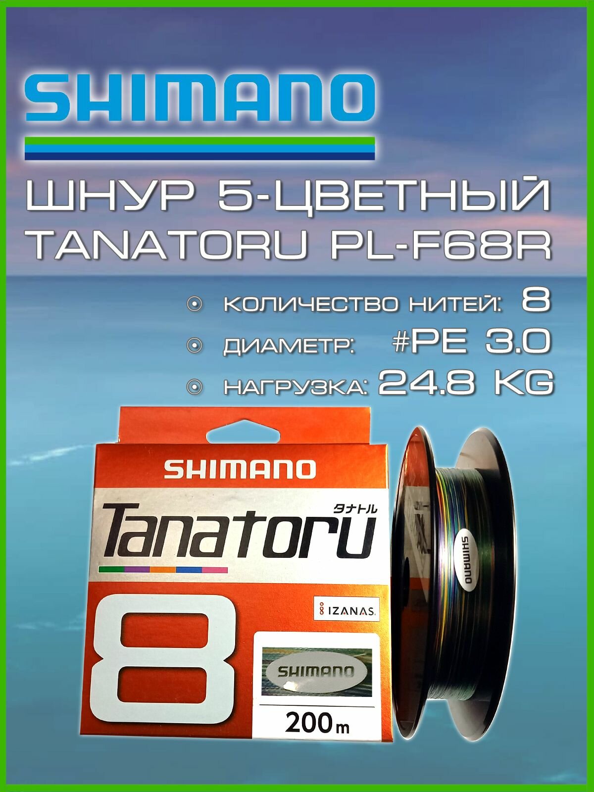 Шнур 8-жильный Shimano Tanatoru X8 PL-F68R 200м 3.0PE, 24,8кг