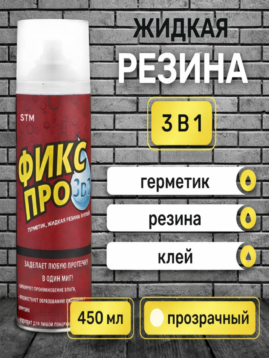 Жидкая резина Фикс Про 3в1 прозрачная, для кузова, труб, окон, 450 мл