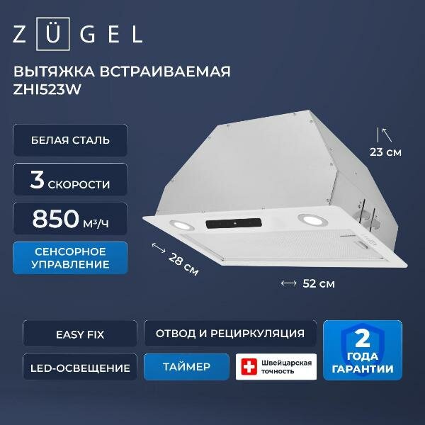 Вытяжка ZUGEL ZHI523W
