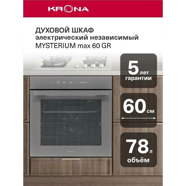 Электрический духовой шкаф Krona MYSTERIUM max 60 GR