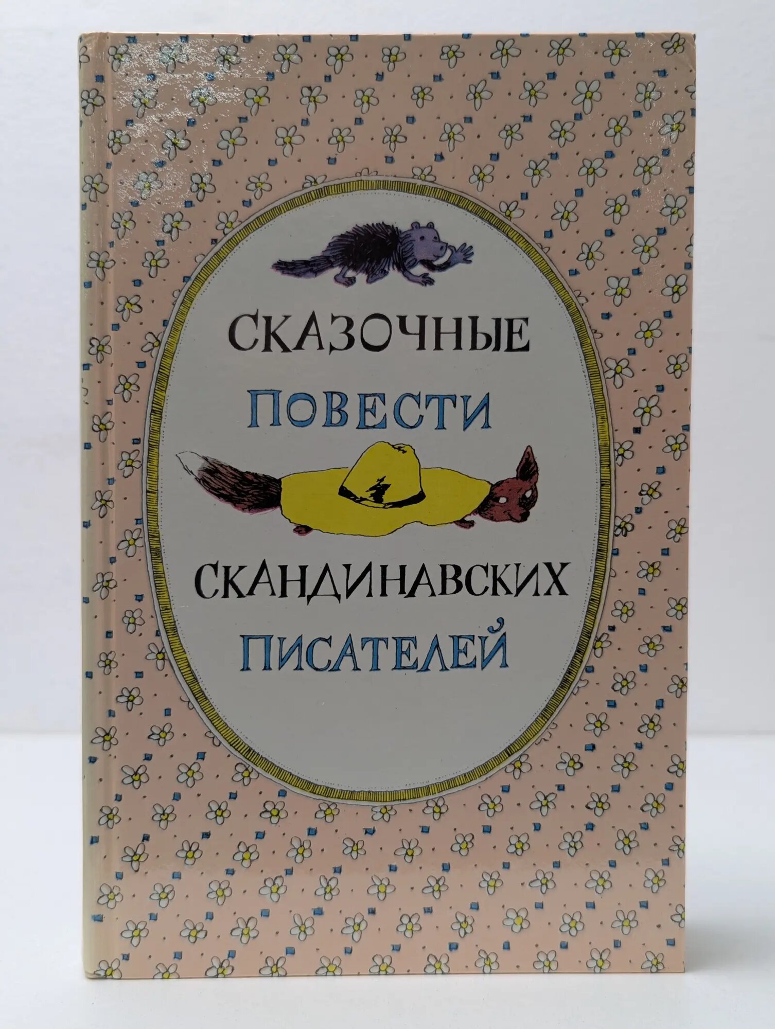 Сказочные повести скандинавских писателей Хопп Синкен, Экхольм Ян, Эгнер Турбьерн, Янссон Туве 1987