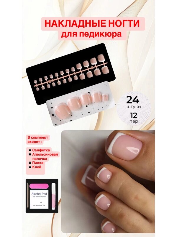 Накладные ногти для педикюра, френч, 24 штуки