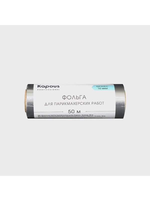 Фольга алюминиевая для парикмахерских работ 16 мкм, 100 м. / 50 м./ 25 м. Kapous