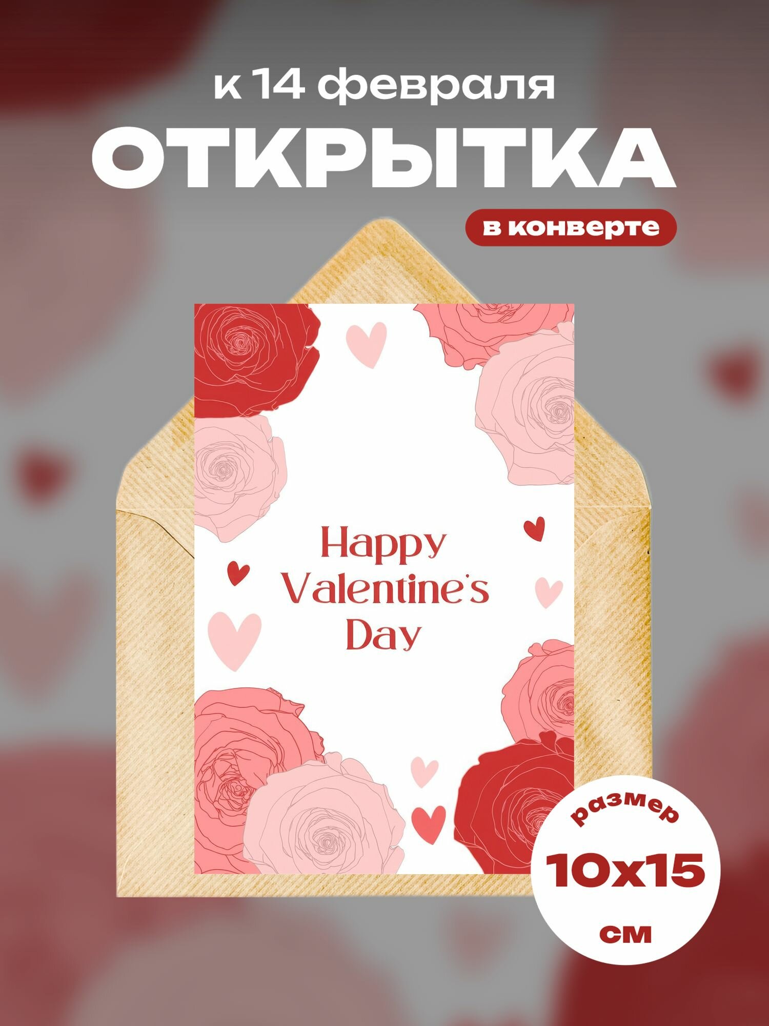 Открытка на 14 февраля, 1 шт