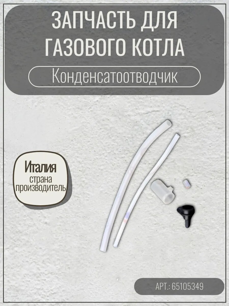 Конденсатоотводчик 65105349