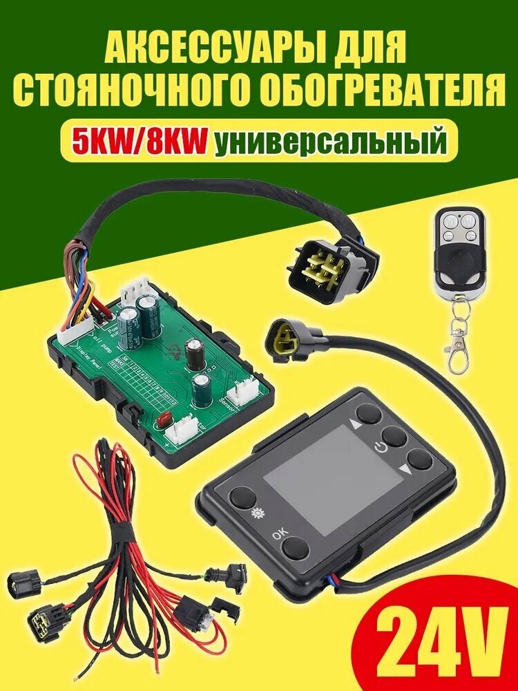 Модуль управления 24V для автономного отопителя 5-8 кВт ЖК-дисплей, пульт ДУ, универсальная плата