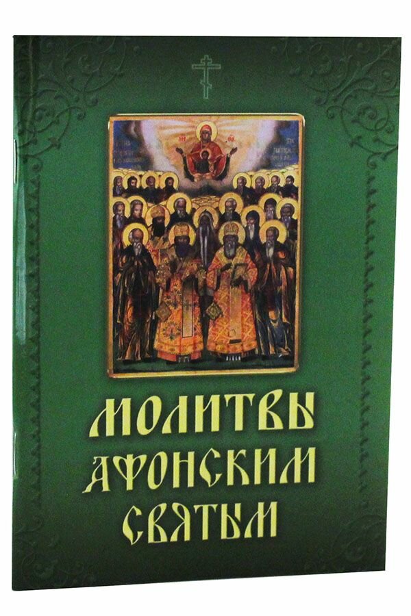 Молитвы и акафисты Афонским святым, на Святой Горе просиявшим. Летопись, Москва