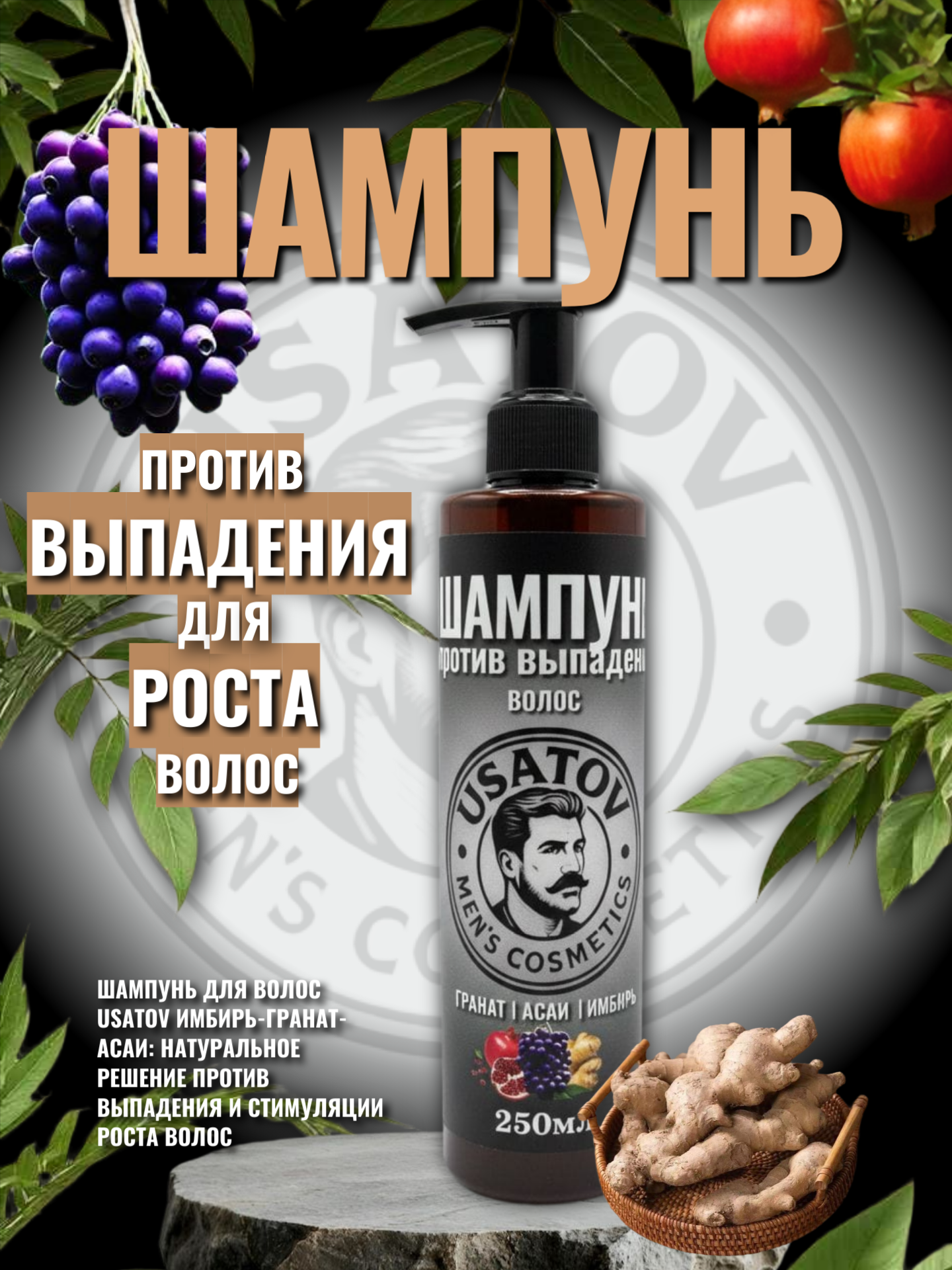 Шампунь для волос USATOV Имбирь-Гранат-Асаи, от выпадения волос