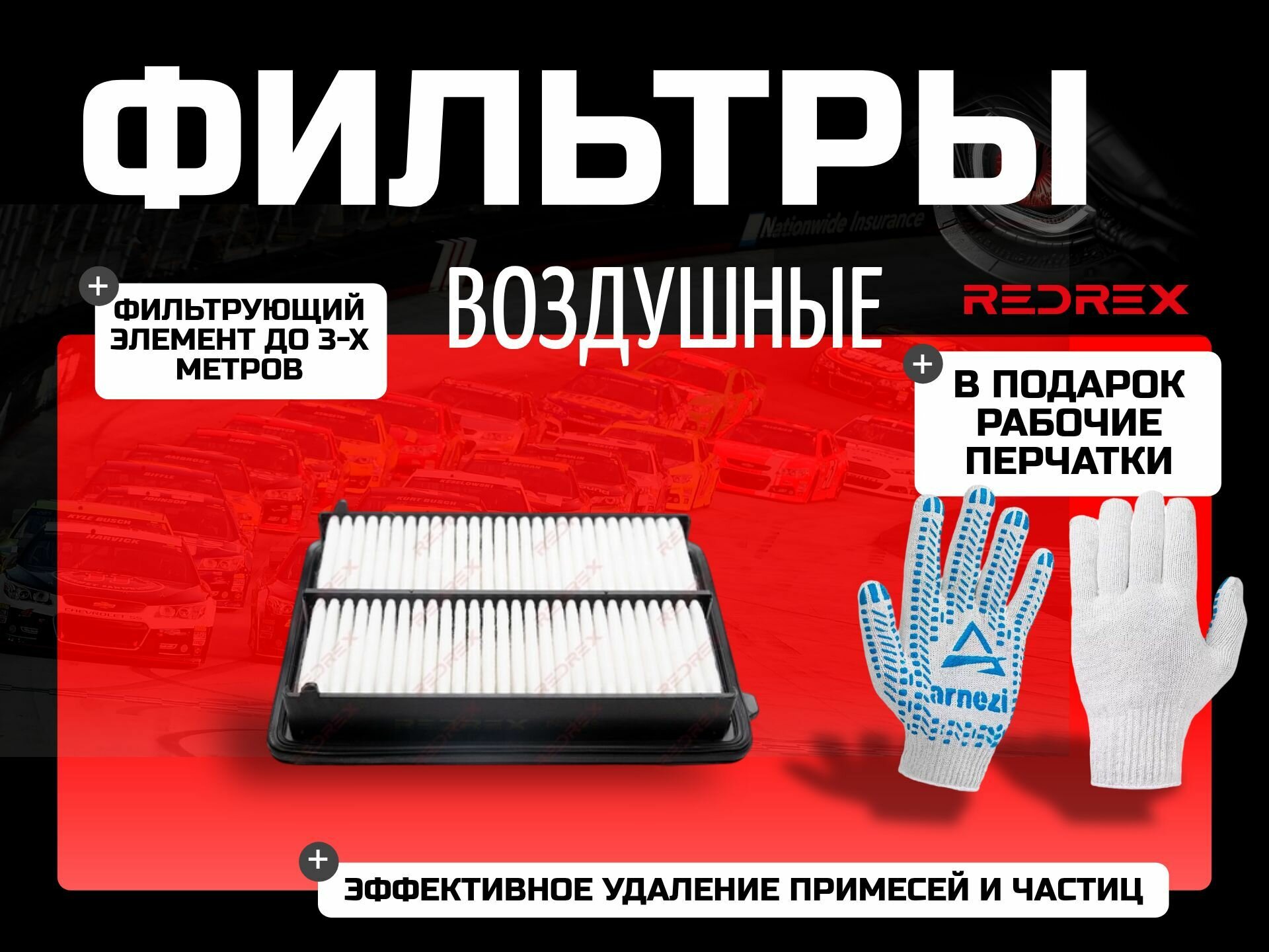 HONDA CRV 12- Воздушный фильтр. REDREX арт. RA0049