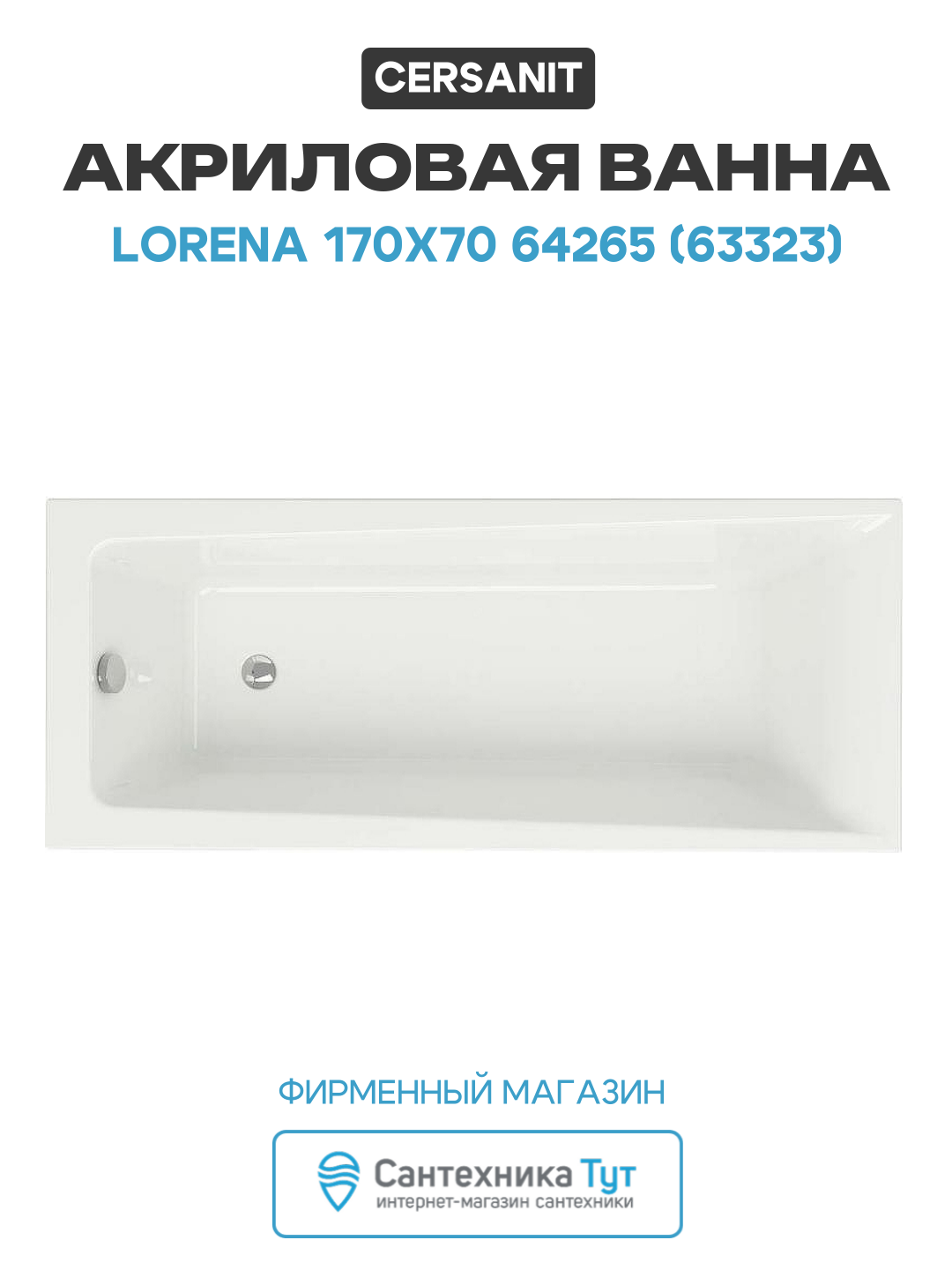 Акриловая ванна Cersanit Lorena 170х70 64265 (63323) без гидромассажа Прямоугольная