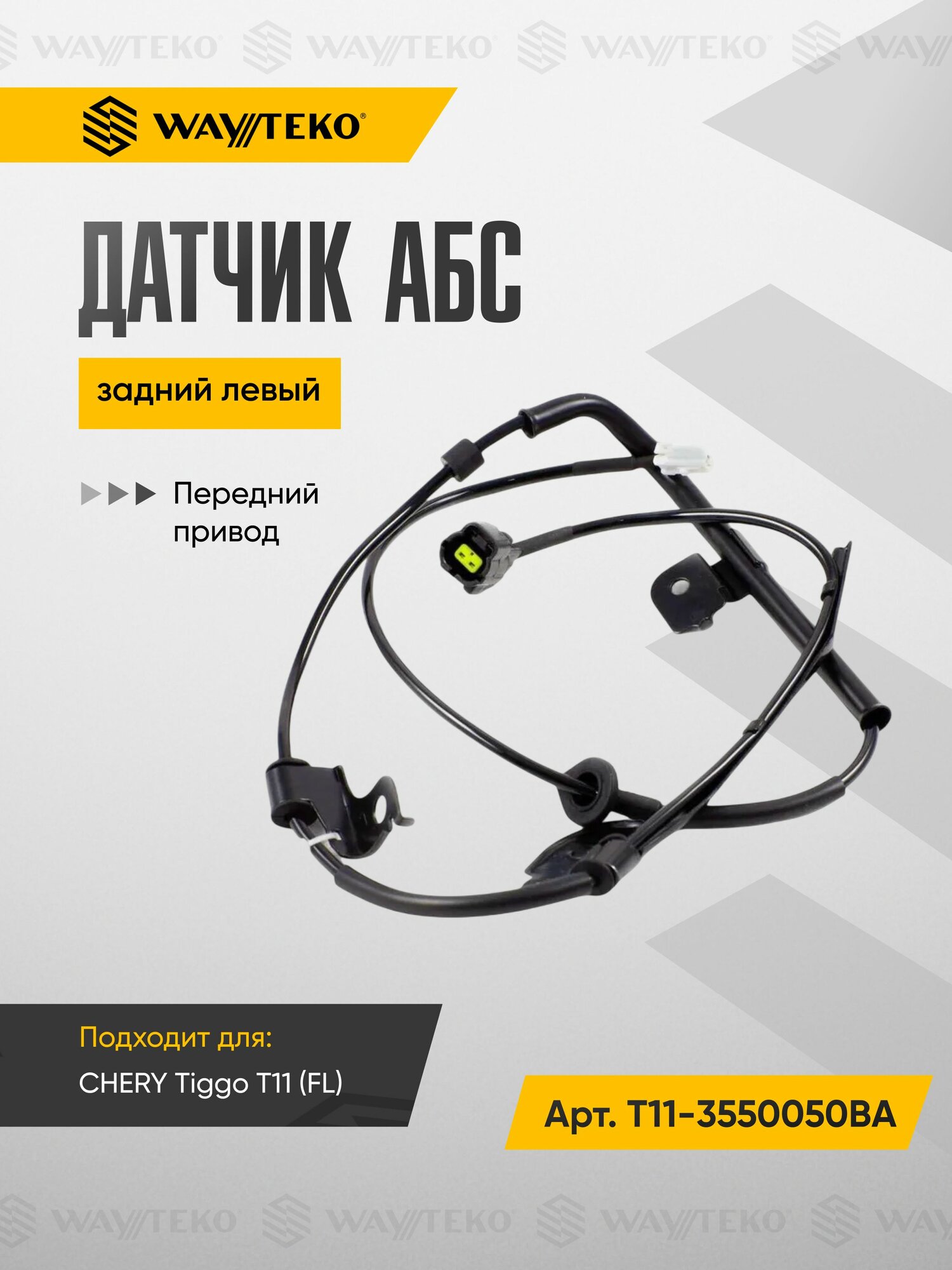 Датчик АБС (провод) задний левый 4x2 CHERY Tiggo T11 (FL) (передний привод) Арт. T11-3550050BA