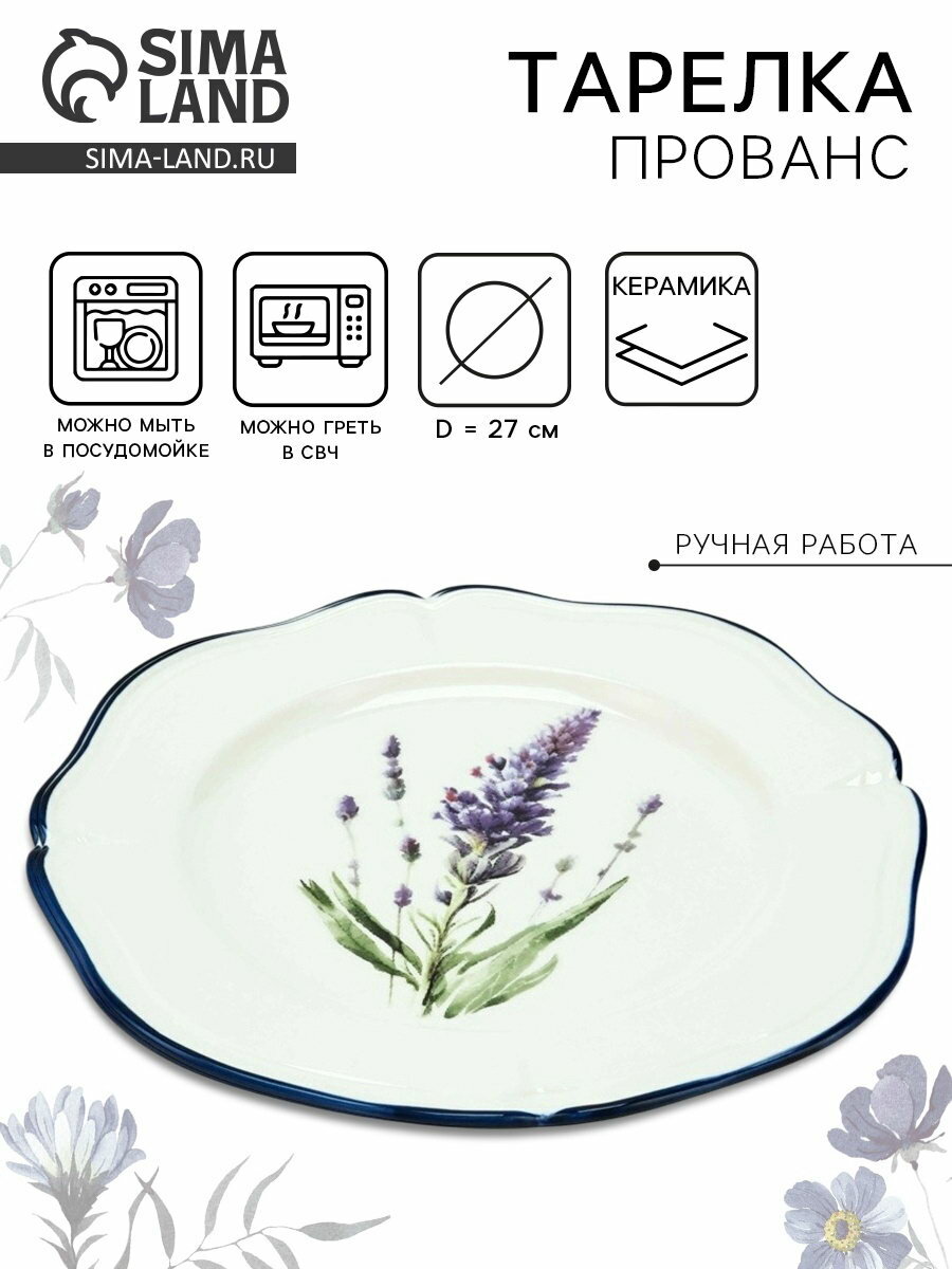 Тарелка керамическая "Прованс", 27 см, Dolce Ceramo, вид тарелки: обеденная
