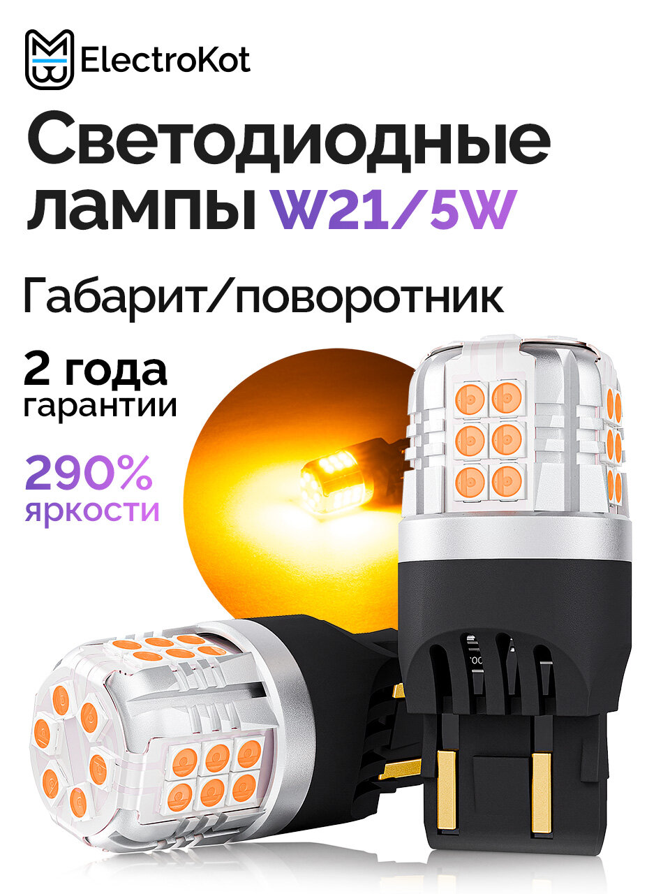 Светодиодная лампа W21/5W + SRCK для авто ЭлектроКот УльтраЛед биполярные оранжевый 2 шт, в габариты/ДХО Веста Гранта Дастер