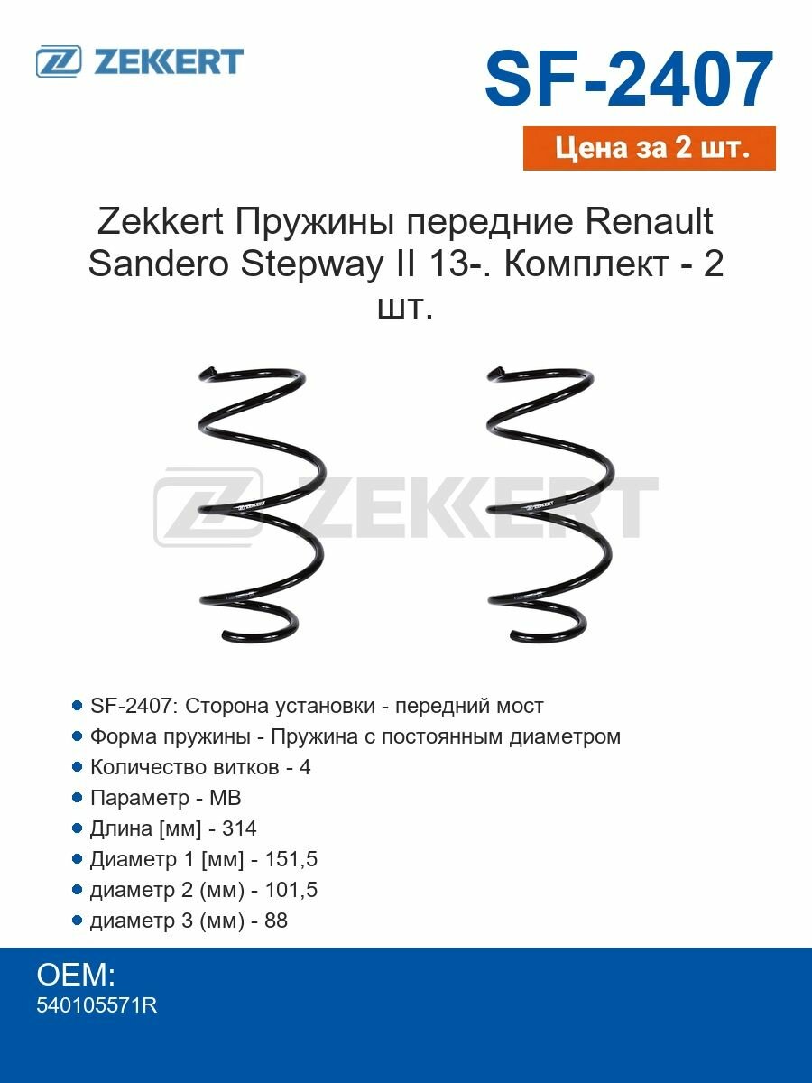 Zekkert Пружины передние Renault Sandero Stepway II 13-. Комплект - 2 шт.