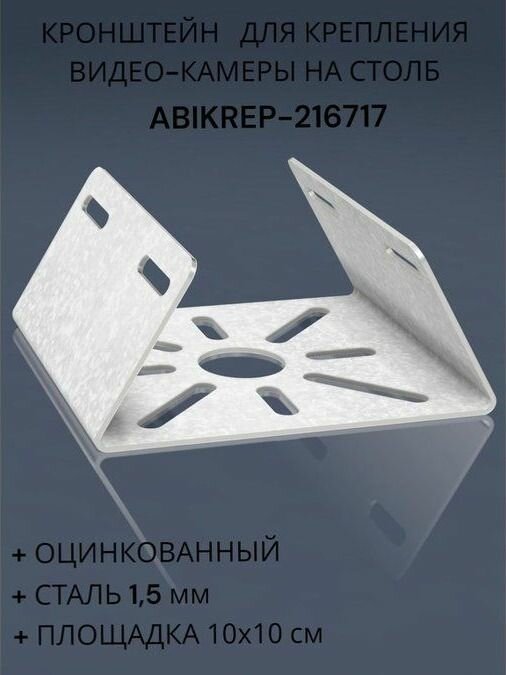 Кронштейн оцинкованный для видеокамеры на столб 100х104мм, под хомуты, вылет 5см