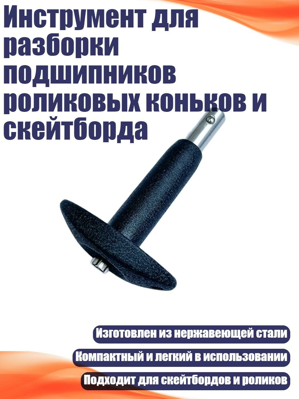Инструмент для разборки подшипников роликовых коньков и скейтборда