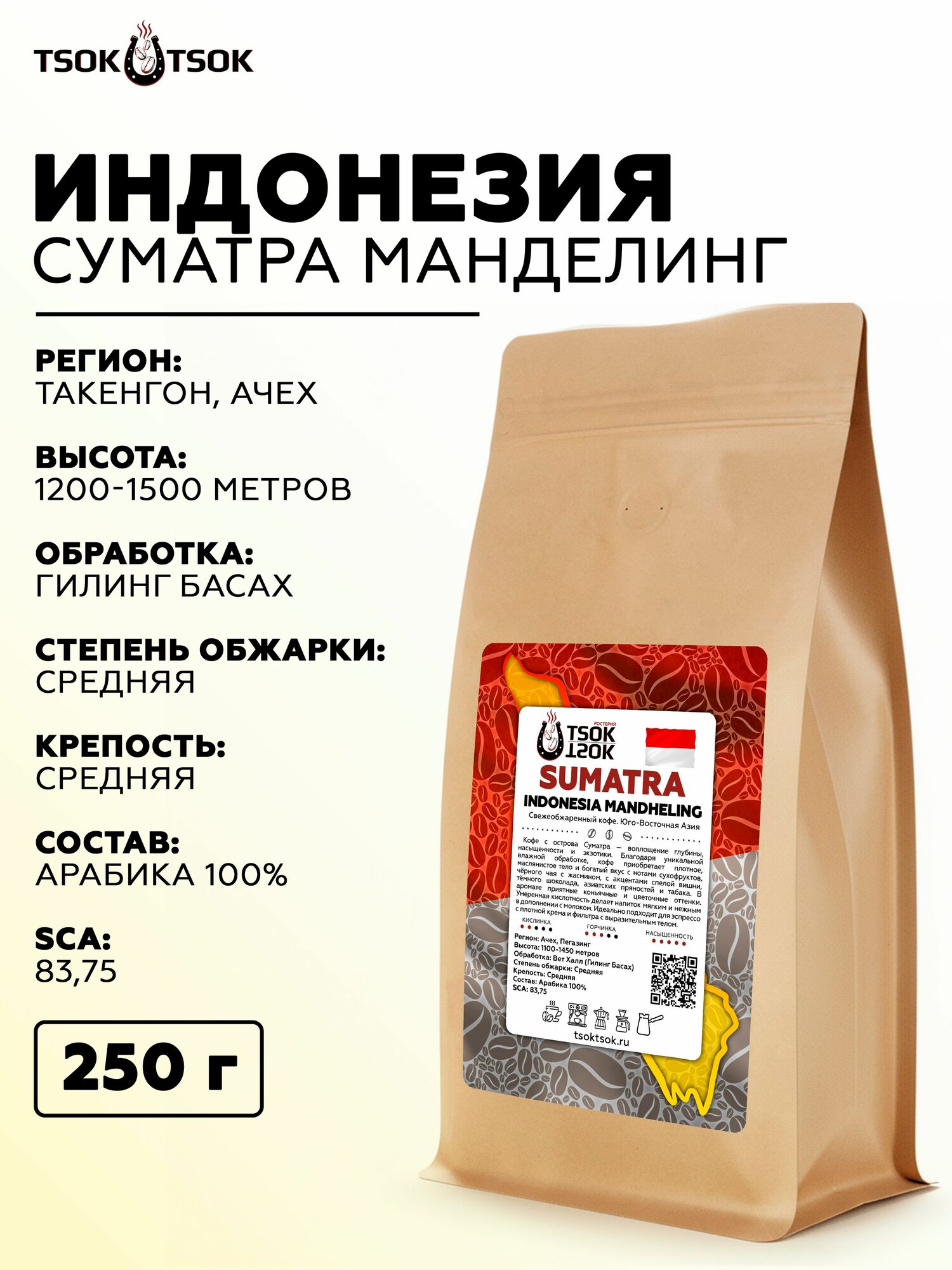 Свежеобжаренный кофе в зернах Индонезия Суматра Манделинг TSOK TSOK 250 гр