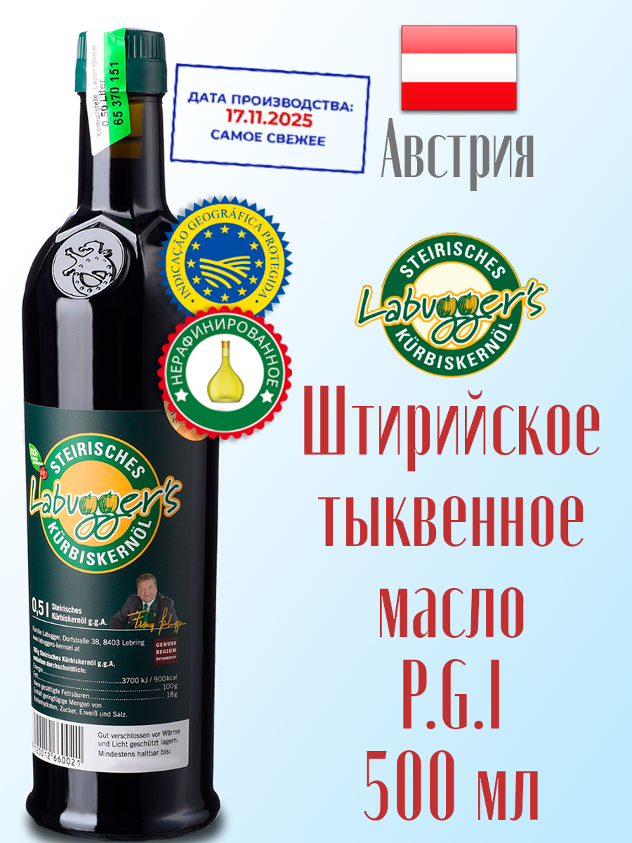 Масло тыквенное Labugger's (Лабуггер) фермерское из семян штирийской тыквы 500 мл, стекло, Австрия