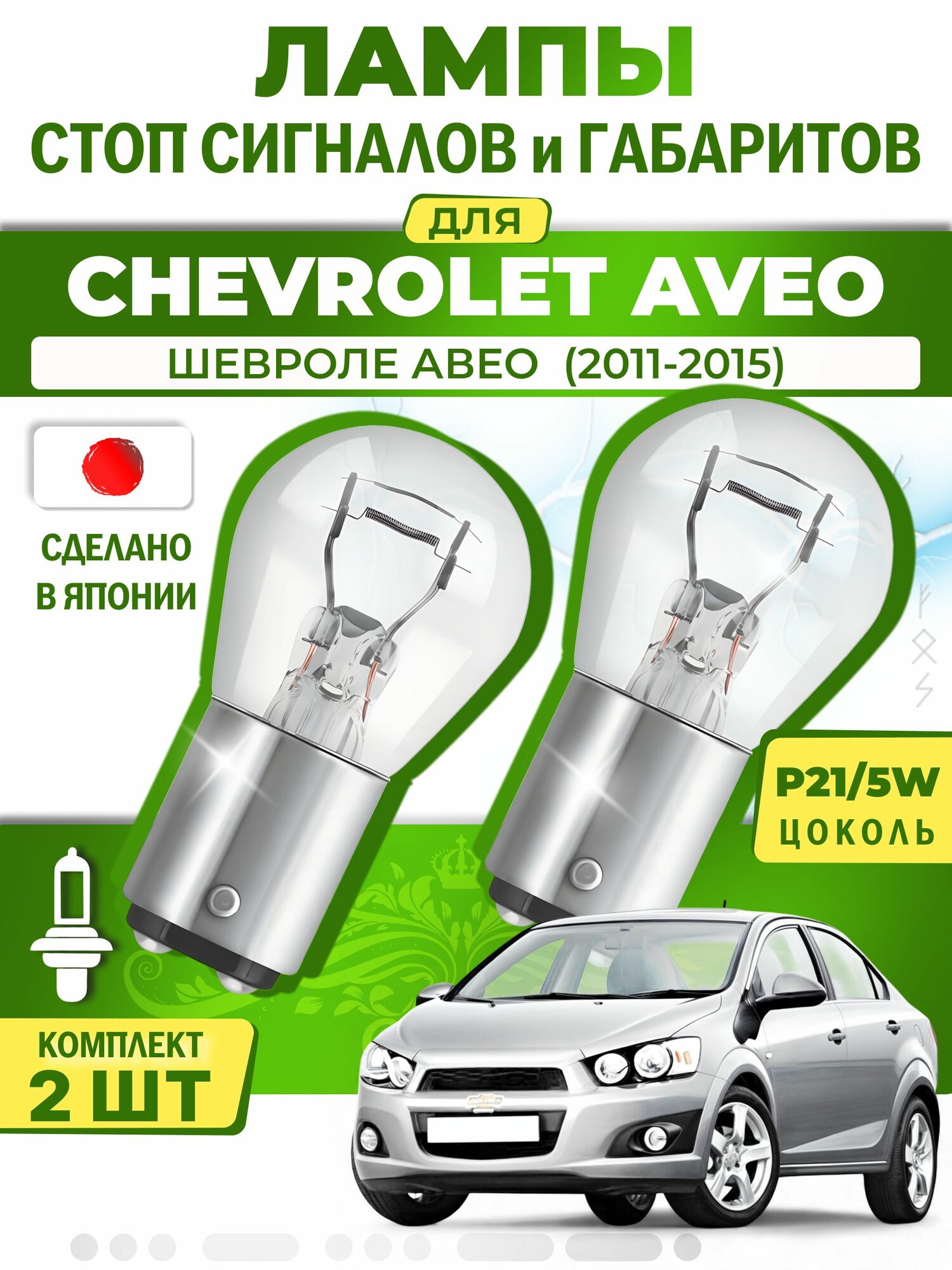 Японские лампы стоп-сигнала и габаритов для CHEVROLET AVEO Saloon / шевроле авео (2011-2015), P21/5W двухконтактные ( комплект 2шт )