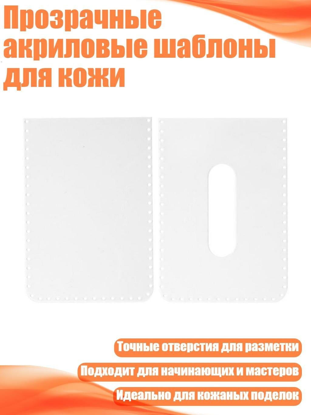 Прозрачные акриловые шаблоны для кожи, Квадратный набор из двух частей