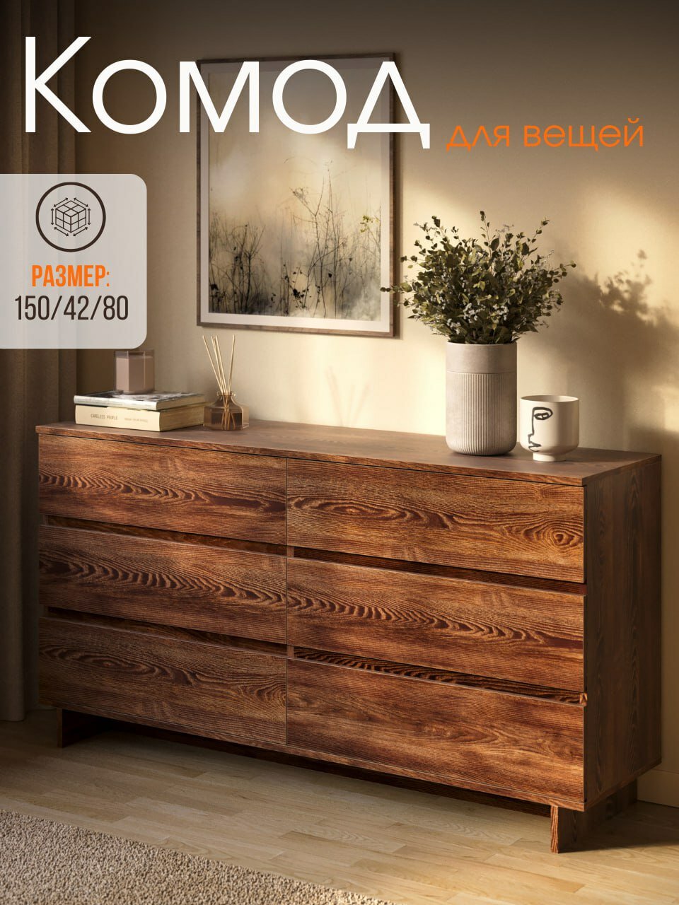 Комод, комод с ящиками, Диего 6-ящиков, Каштан Арвадо, 150 х 80,3 х 42 см (ШхВхГ)