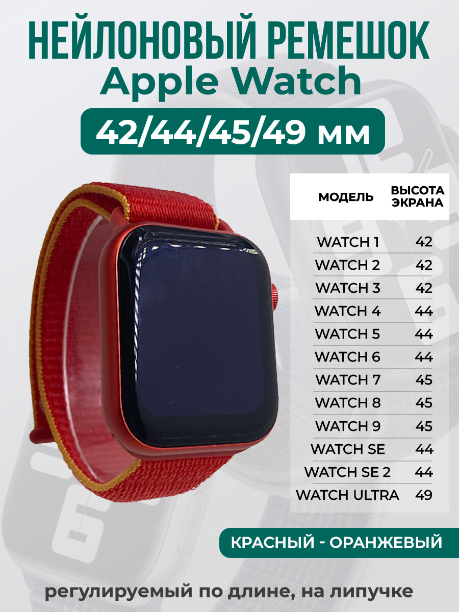 Нейлоновый ремешок на липучке для Apple Watch 1-9 /10-11 46 мм / SE1-3 / ULTRA1-3 (42/44/45/46/49 мм), регулируемый по длине, красный - оранжевый