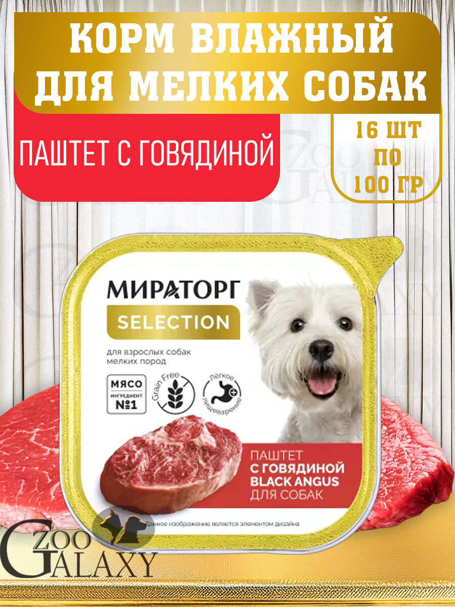 Мираторг Selection корм для собак мелких пород, говядина 16х100 гр
